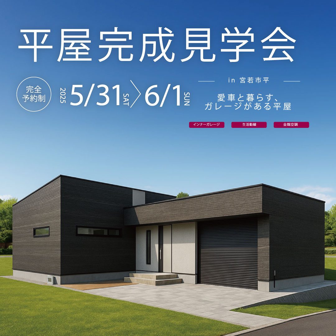 【平屋の完成見学会】5/31日(土)～6/1日(日)｜宮若市平 | WITHDOM建築設計